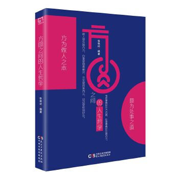铭鉴经典:方圆之间的人生哲学