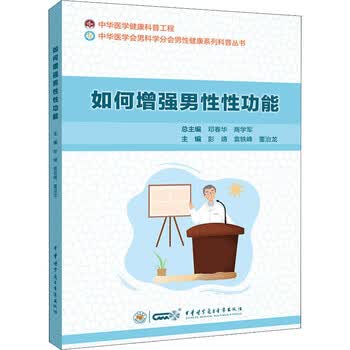 如何增强男性性功能 图书