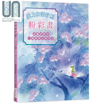 爱上和谐舒压粉彩画 港台原版 立花千荣子 瑞昇出版