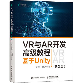 VR与AR开发高级教程 基于Unity(第2版)