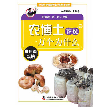 农博士答疑一万个为什么：食用菌栽培