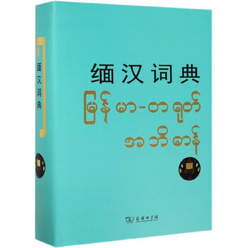 缅汉词典(精)
