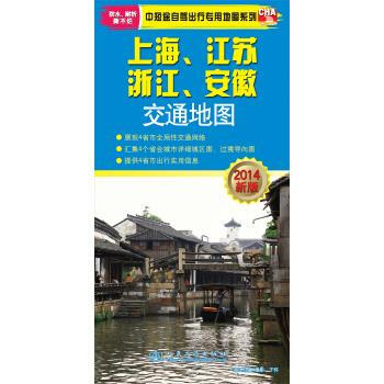 上海、江苏、浙江、安徽交通地图 人民交通出版社 编