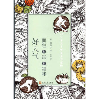 面包和汤和猫咪好天气 群阳子【正版图书】