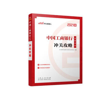 冲关攻略(2021版中国工商银行招聘考试)