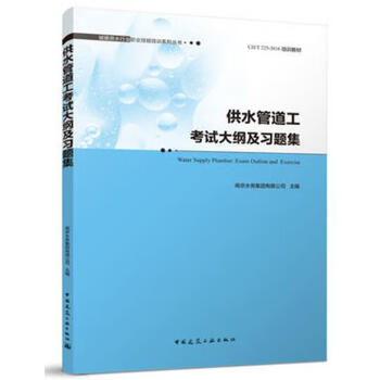 供水管道工考试大纲及习题集 城镇供水行业职业技能培训系列丛书