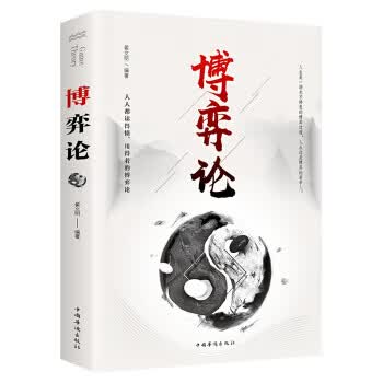 博弈论(中国华侨版)基本原理及现实生活运用掌握竞争的技巧为人正确决策提供指导 对人情事实进行正确分