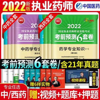 官方新版2022年版国家执业药师资格证考试用书执业药药师2022中药师西药师教材习题库历年真题试卷润德教育鸭题库职业中医西医药学药事管理与法规2022年版中国医药科技出版社 【考前押题】官方考前预测6