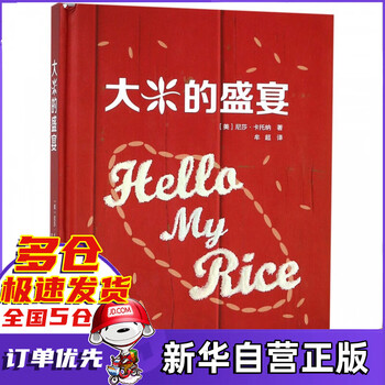 大米的盛宴(精)