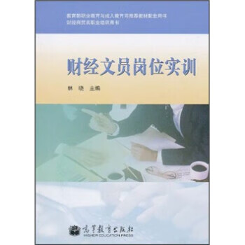 财经文员岗位实训 林晓 高等教育出版社