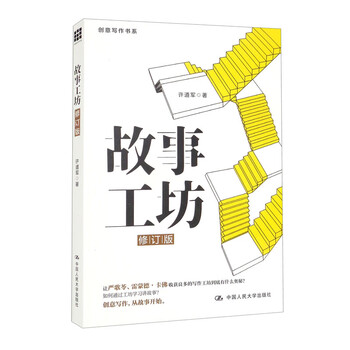 故事工坊（修订版）（创意写作书系）
