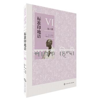 [正版图书]标准印地语（第六册）
