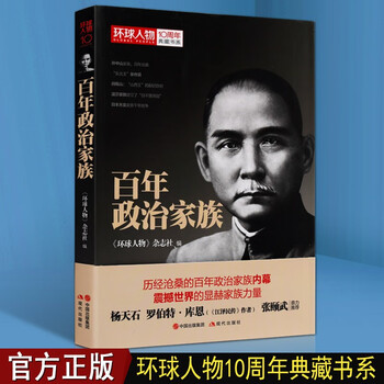百年政治家族 家族研究书籍 现代出版社