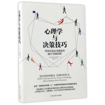 心理学与决策技巧