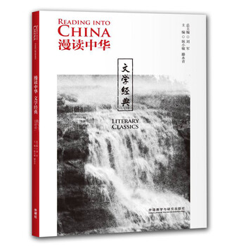 漫读中华：文学经典