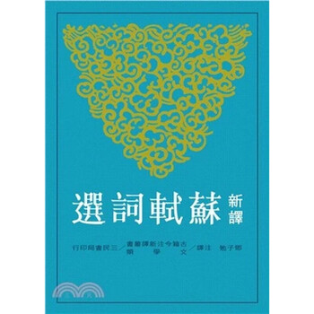 台版 新译苏轼词选 苏东坡经典著作精选苏词二百余首诗词典赋中国历史文学
