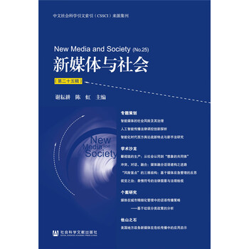 新媒体与社会（第二十五辑）