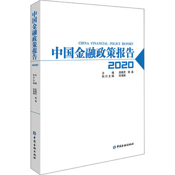【正版包邮】中国金融政策报告 2020