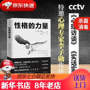 【新华书店 正版书籍】性格的力量：哈佛、牛津大学双料心理学导师的性格优化指南！[美]威廉·麦独孤,肖剑中国友谊出版公司 正版图书绘本