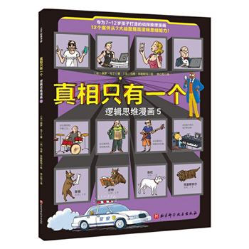 逻辑思维漫画-真相只有一个-5