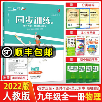 2022版一飞冲天同步训练九年级物理全一册人教版课时作业+单元期中期末卷一飞冲天九年级课时作业本试卷