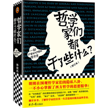 哲学家们都干了些什么？ 林欣浩 哲学简史 哲学入门 逻辑思维 严谨却不严肃的哲学史 思想 生活 逻辑思维