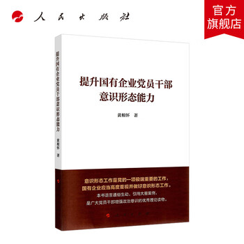 提升国有企业党员干部意识形态能力  人民出版社