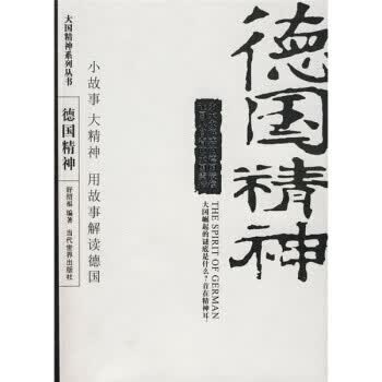 德国精神 舒绍福 著【正版书】