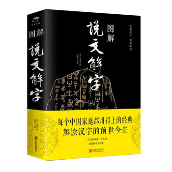 说文解字 彩色图解版