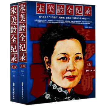 宋美龄全纪录