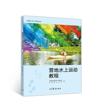 营地水上运动教程 国家体育总局青少年体育司,中国登山协会 编【正版书】