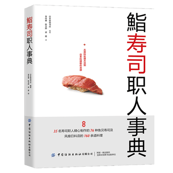 鮨寿司职人事典 柴田书店 寿司书籍