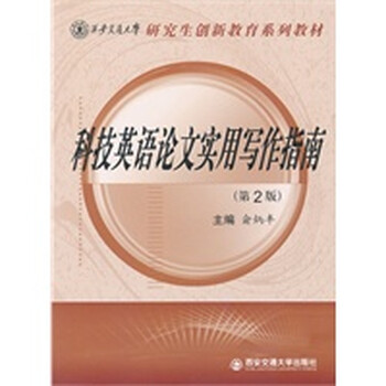 科技英语论文实用写作指南(第2版)【正版图书 放心购买】