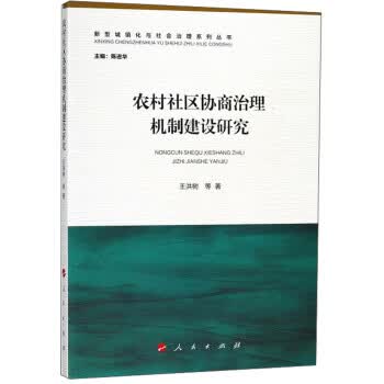 农村社区协商治理机制建设研究 王洪树等,陈进华 9787010185910 人民出版社