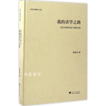 我的求学之路中国工程院院士文集 龚晓南著 浙江大学出版社