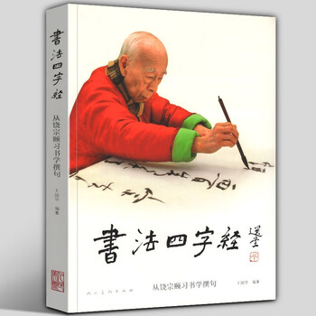 书法四字经：从饶宗颐习书学撰句