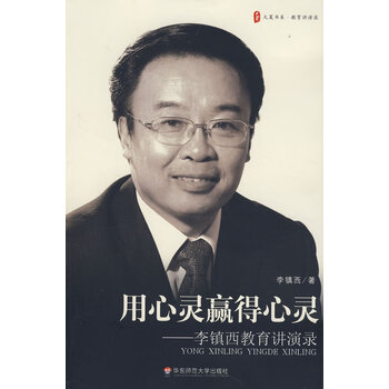 大夏书系·用心灵赢得心灵:李镇西教育讲演录 李镇西【正版书】