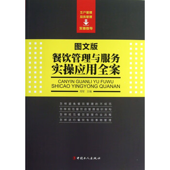 餐饮管理与服务实操应用全案(图文版)