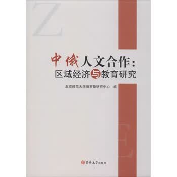 中俄人文合作:区域经济与教育研究