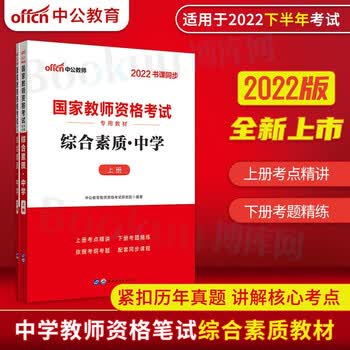 备考2022下半年【中公教育】中学教师资格考试用书国家教师资格证综合素质教育知识与能力历年真题预测卷 综合素质-教材
