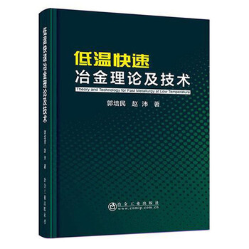 低温快速冶金理论及技术