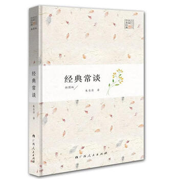 经典常谈 朱自清 煤炭工业出版社 文化