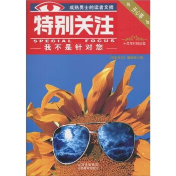 开心事栏目 我不是针对您 《特别关注》辑部