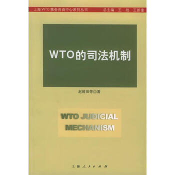 WTO的司法机制 赵维田 等著【正版书】