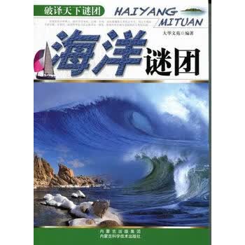 海洋谜团-破译天下谜团大华文苑内蒙古科学技术出版社9787538021417 科普读物书籍