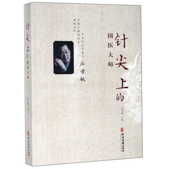 针尖上的国医大师 许军峰 中医古籍出版社 9787515217802