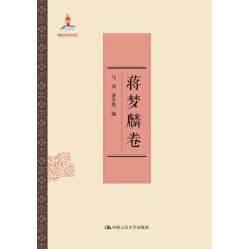 蒋梦麟卷9787300228631中国人民大学