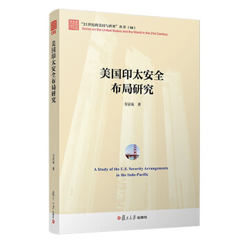美国印太安全布局研究（“21世纪的美国与世界”丛书）