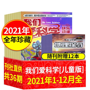 【赠迪士尼46件套 全年订阅】我们爱科学杂志儿童版2022年3月-2023年2月共36期预定小学生中低年级课外 【全年珍藏送12本共36期】2021年1-12月