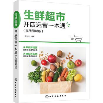 生鲜市开店运营一本通（实战图解版）